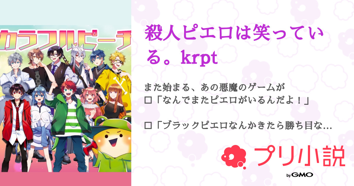 殺人ピエロは笑っている。krpt - 全1話 【連載中】（無愛🥀⚡️🖤 🧡🍀🍫(みんりる推し)⚡️さん誕生日まで18日さんの小説） | 無料スマホ夢小説ならプリ小説 byGMO